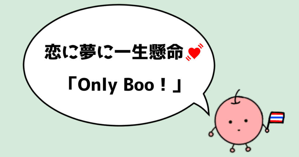タイBL『Only Boo！』あらすじ・出演者・配信先・感想・見所など | 今、見て！タイドラマ